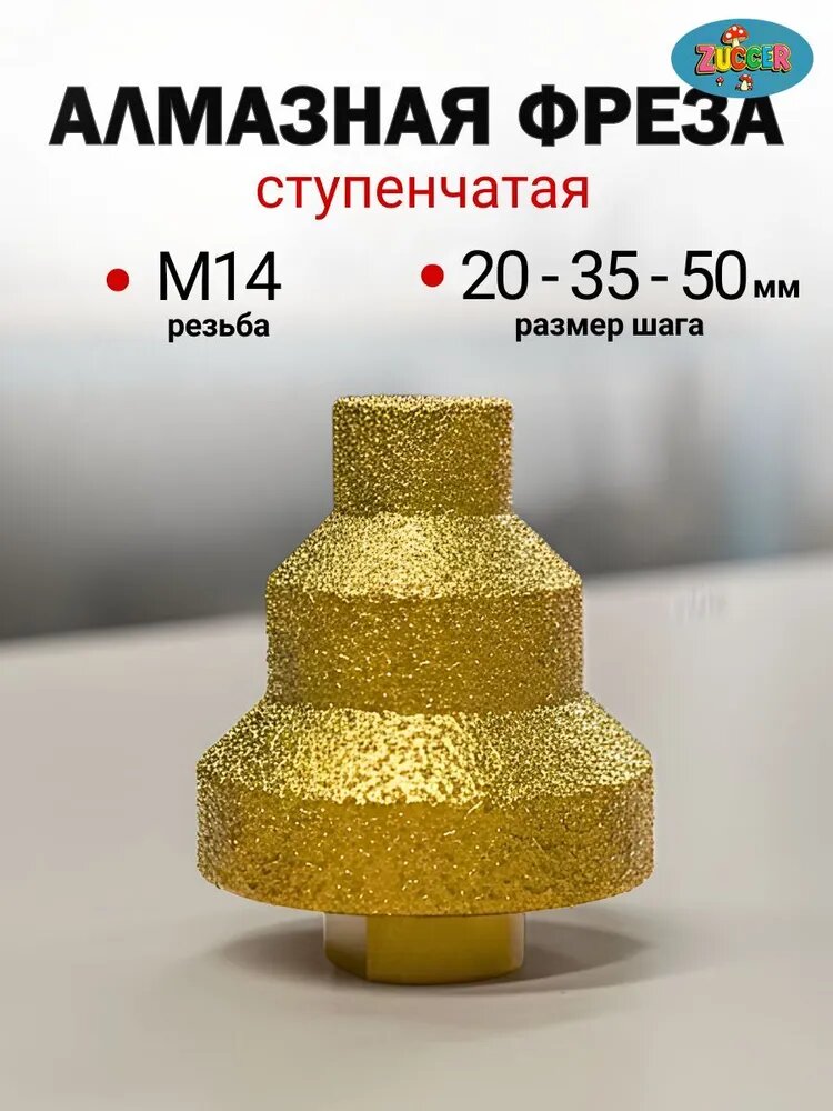 Качественный ступенчатый алмазный бур 203550мм с М14 для УШМ