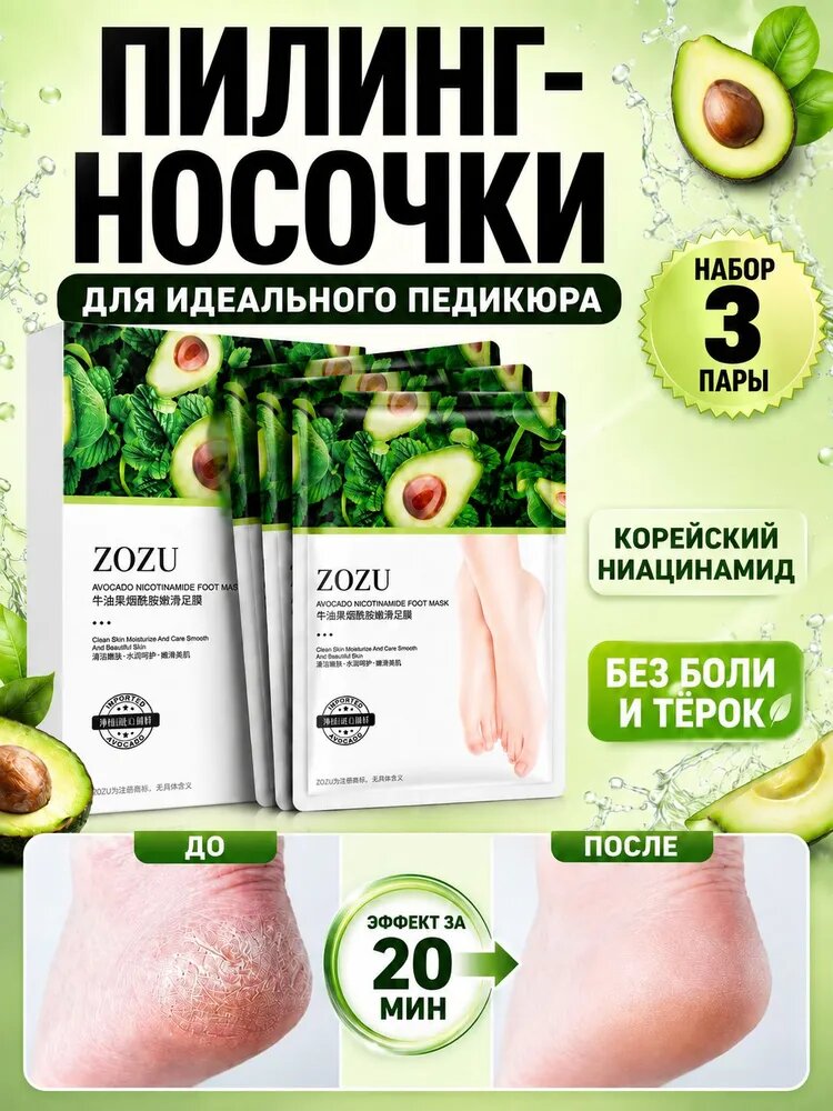 Маска для ног косметическая пилинг от трещин и натоптышей с авокадо 6 шт (3 пары)