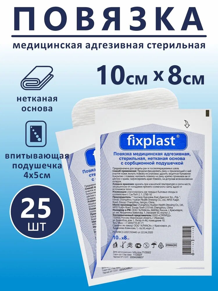Повязка стерильная пластырного типа, Пластырь на рану и шов Fixplast 10*8 см / 25 шт.