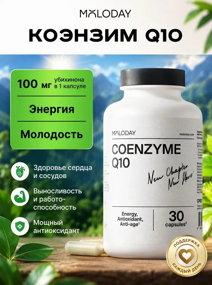 Коэнзим Q10 капсулы, витамины для сердца и энергии, MOLODAY, 30 шт
