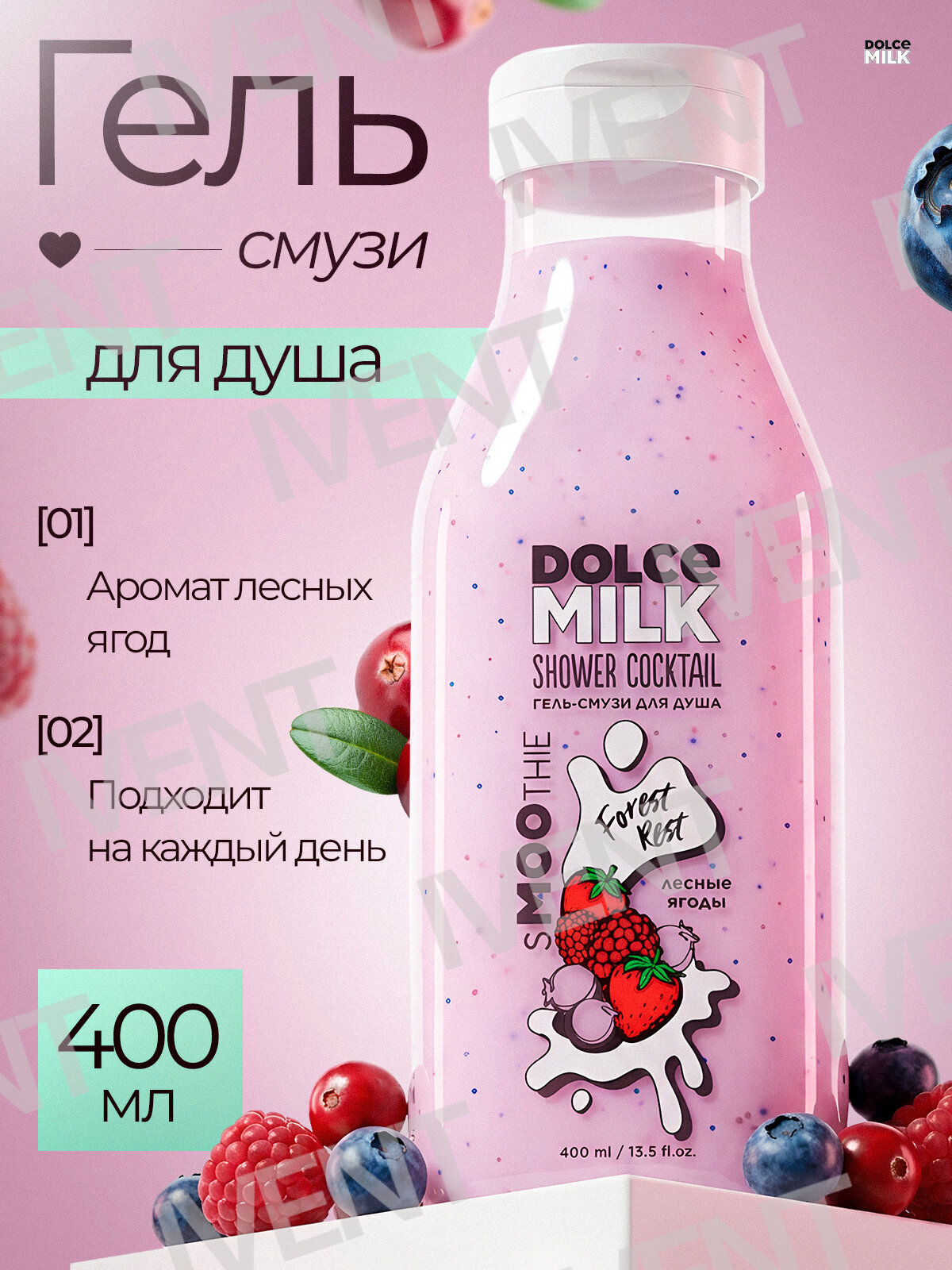 DOLCE MILK - Дольче милк. Гель-смузи для душа Лесные ягоды, 460 мл