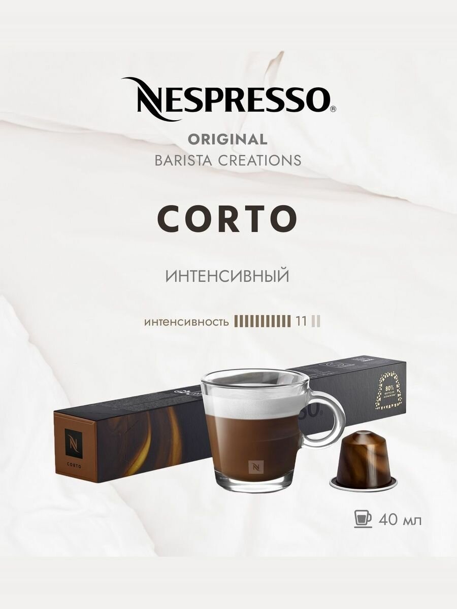 Nespresso Кофе в капсулах Corto, 10 шт
