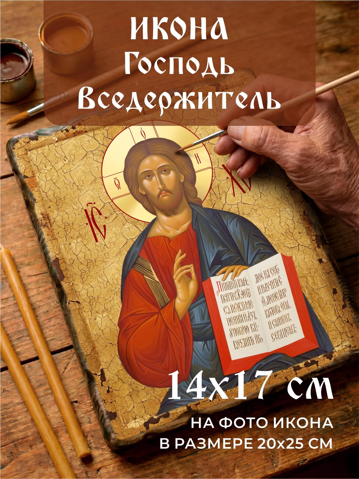 Икона "Господь Вседержитель" освященная