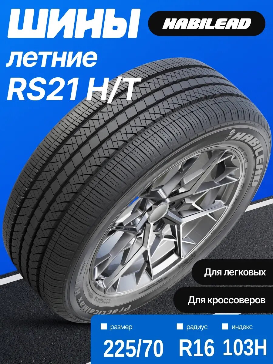 Летние шины RS21 H/T 225 70 R16 103H для легковых автомобилей Hankоok