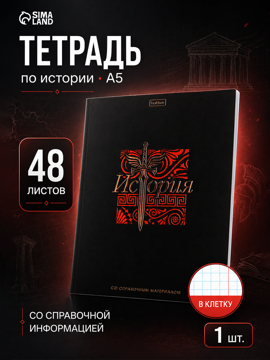 Предметная тетрадь по истории Hatber «Салют предметов», 48 листов, в клетку, со справочным материалом