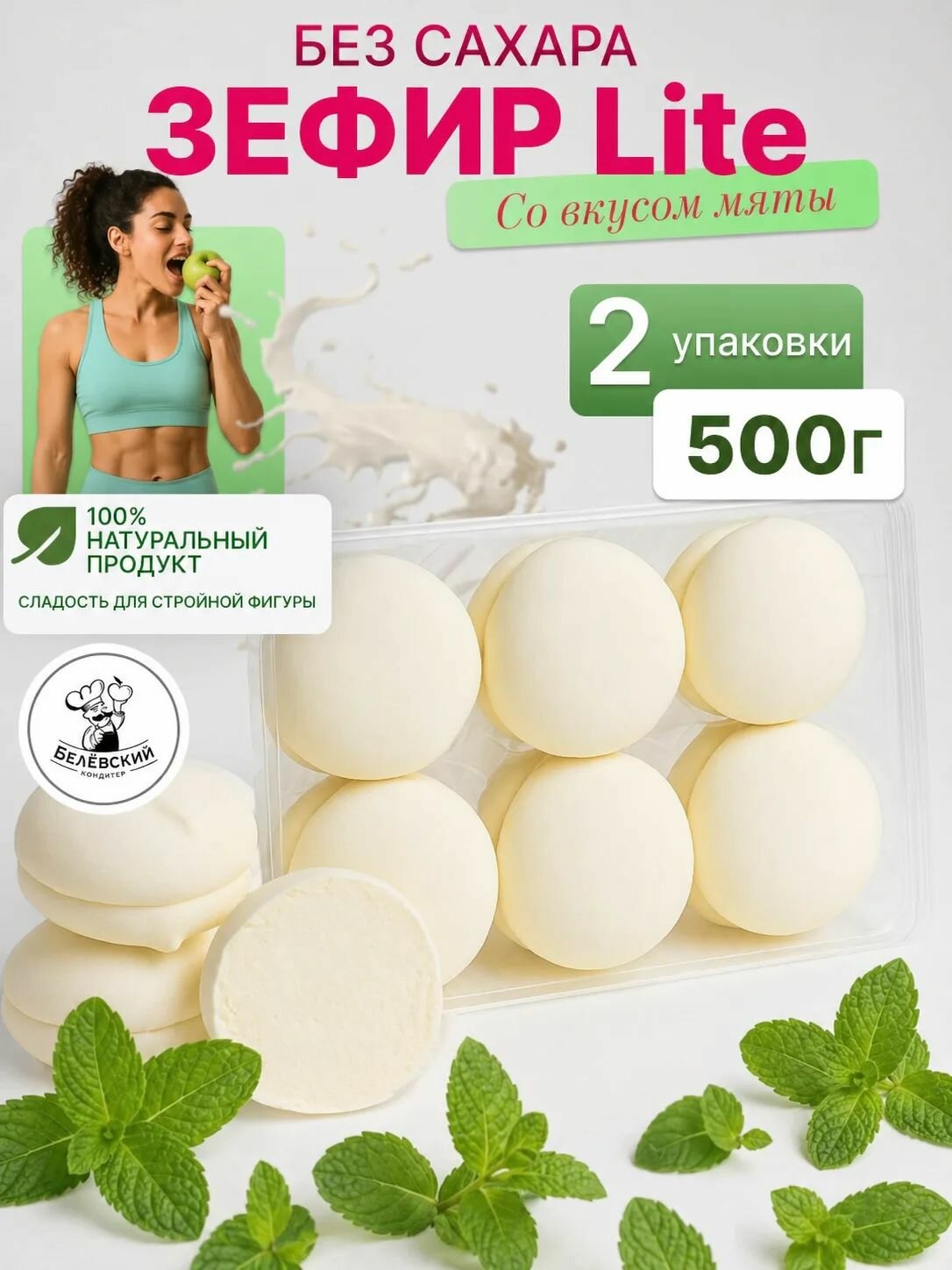 Зефир без сахара натуральный с агар мята Lite Лайт мятный лайт агар