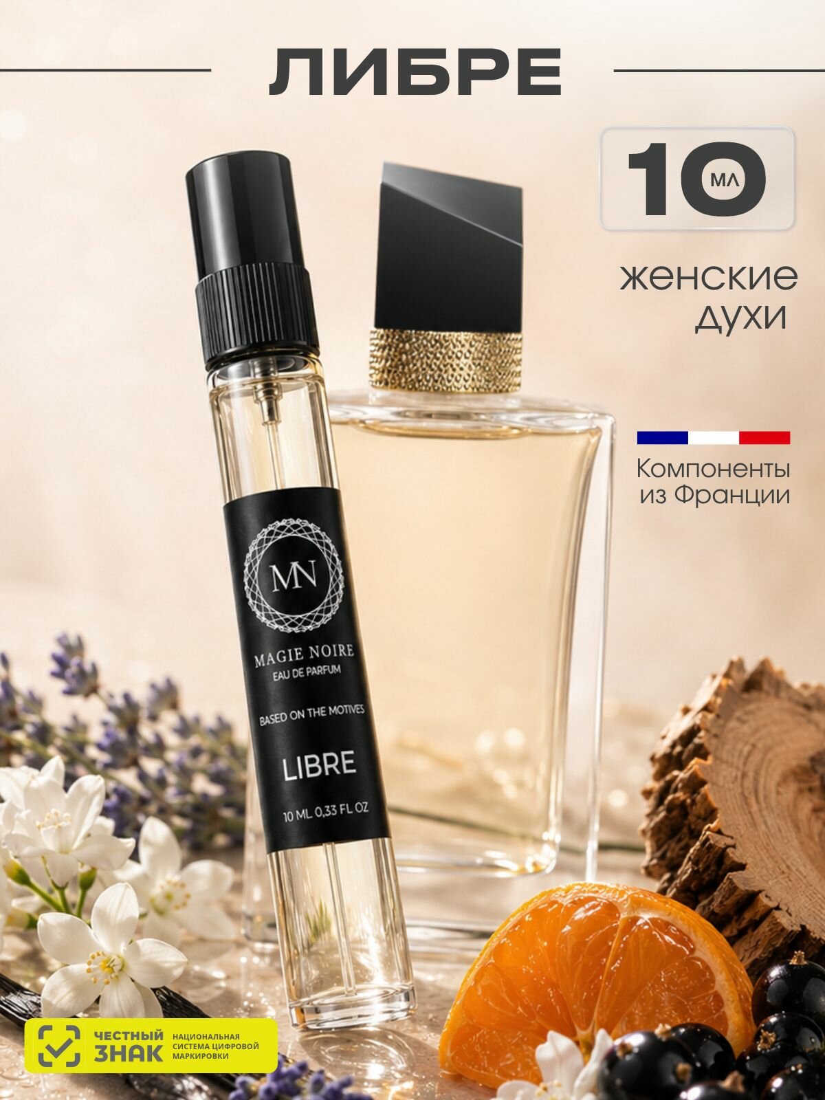 Духи женские стойкие Либре (Libre) парфюмерная вода 10 мл парфюм женский аромат стойкий малый объем парфюмерия
