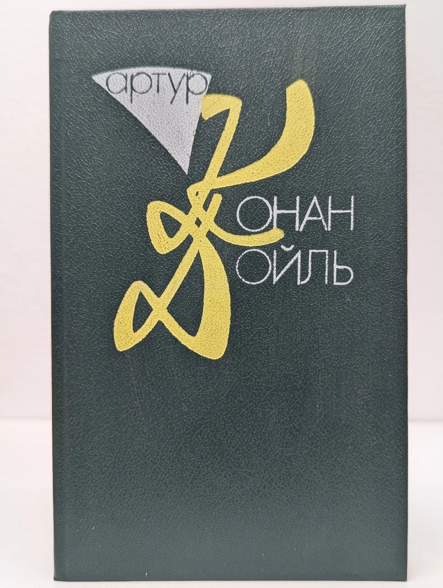 Артур Конан Дойль. Собрание сочинений в 10 томах. Том 2 Дойл Артур Конан 1993