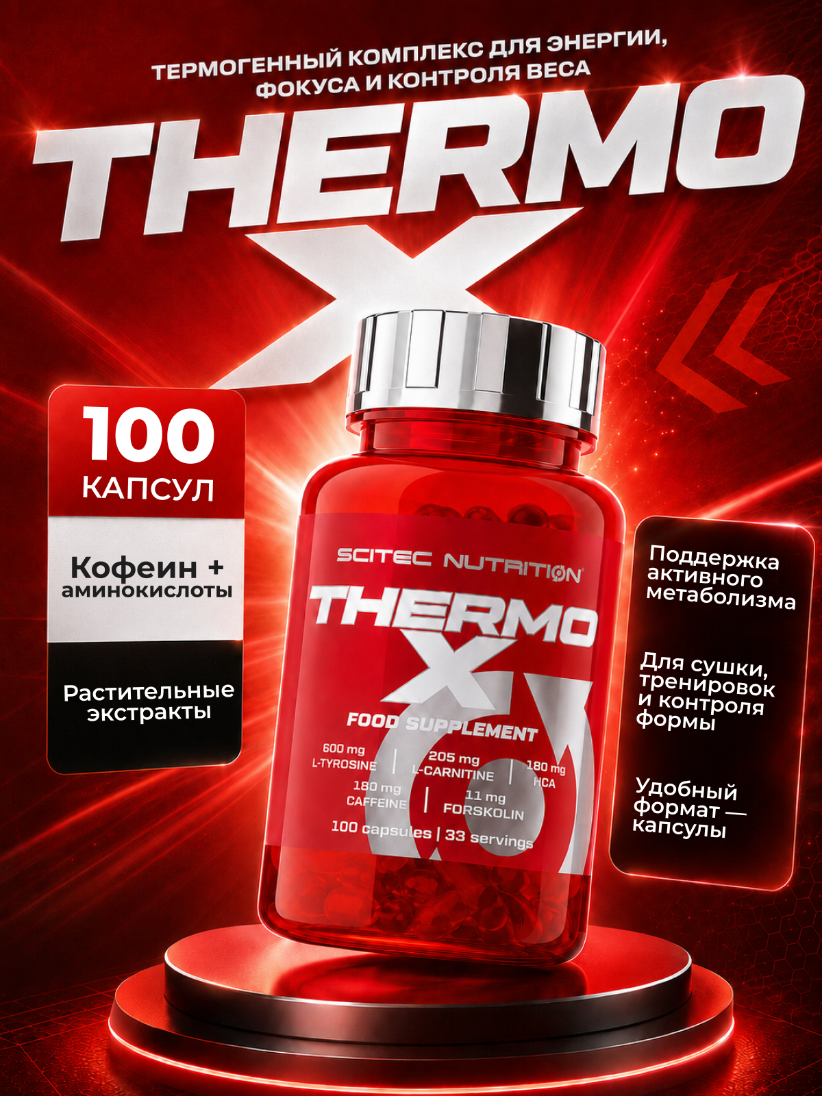 Жиросжигатель Сайтек Нутришн / Scitec Nutrition Термо-Икс / Thermo-X 100 капсул