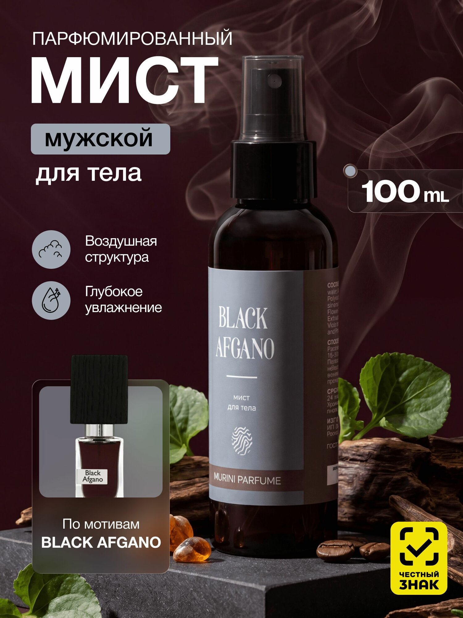 Спрей мист для тела и волос парфюмированный Блэк Афгано Black Afgano 100 мл