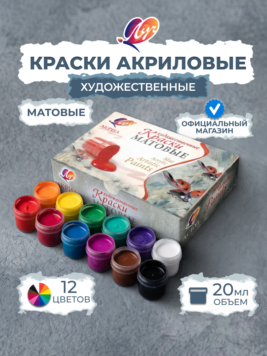 Краски акриловые с матовым эффектом 12 цветов в баночках "Луч"