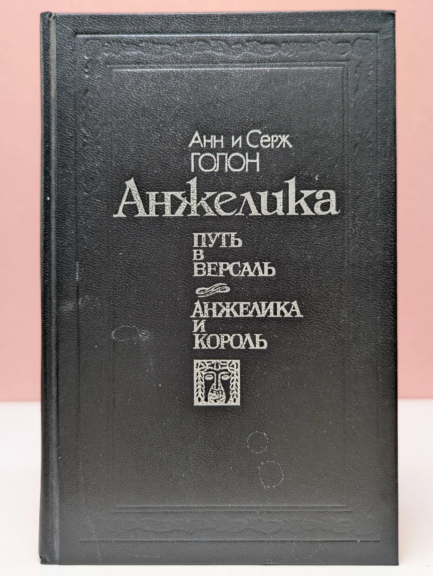 Анжелика. Путь в Версаль. Анжелика и король Голон Анн, Голон Серж 1990