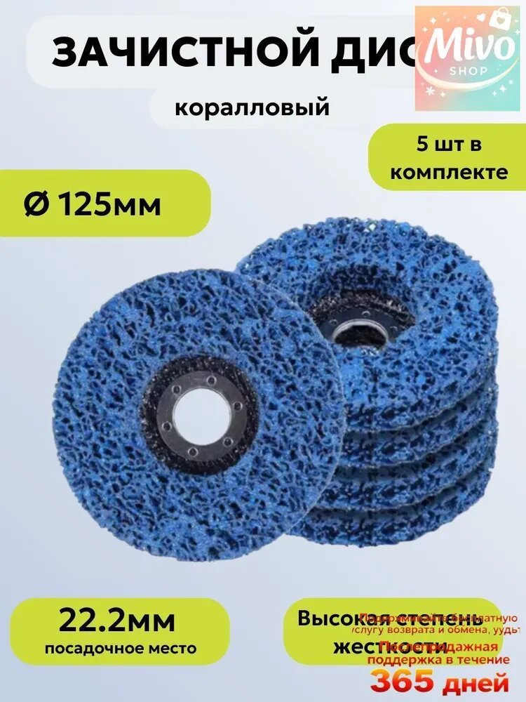 Корралловый зачистной диск для шлифмашины 125 x 15 x 22.2 мм, полимерный материал, 5 штук, синий, №5