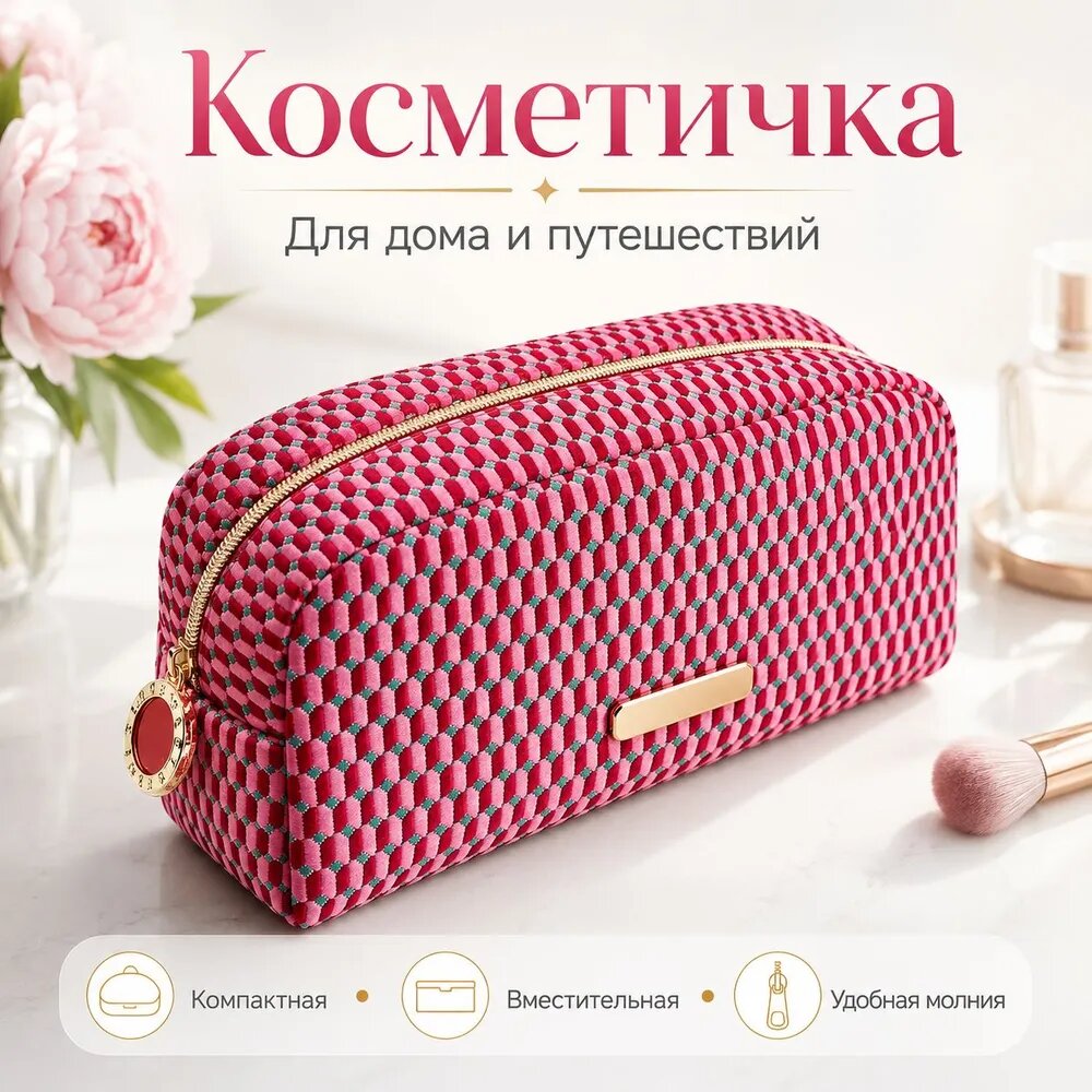 Косметичка