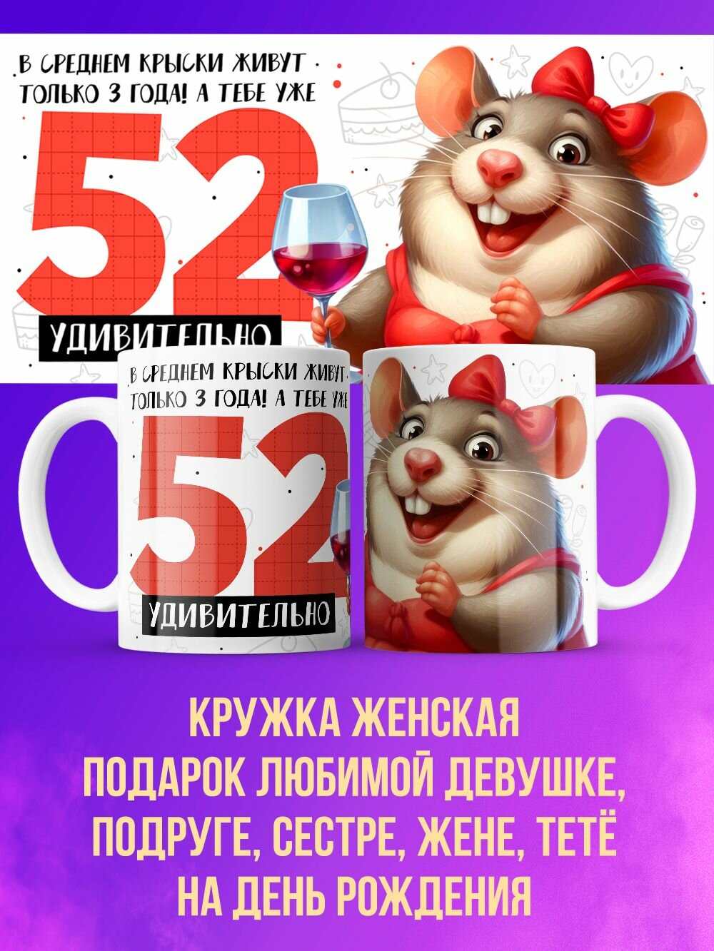 Кружка девушке "В среднем крыски живут 3 года а тебе уже" 52 года