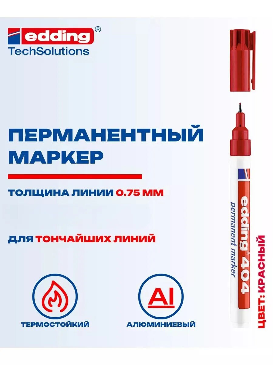 Маркер Edding E-404 перманентный, круглый наконечник 0,75 мм, красный {E-404#2} 1 шт