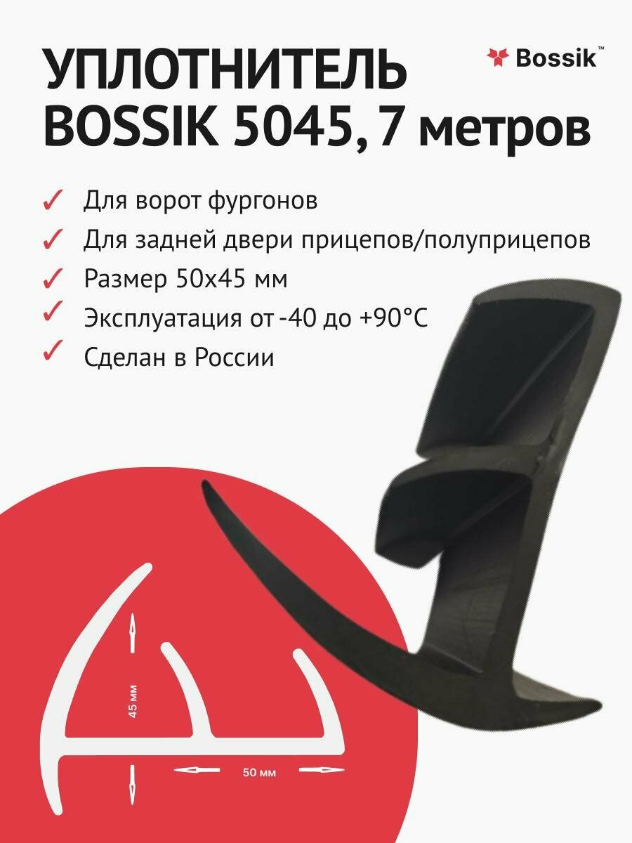 Уплотнитель для автофургонов "Bossik" 5045 - уп 7 мп