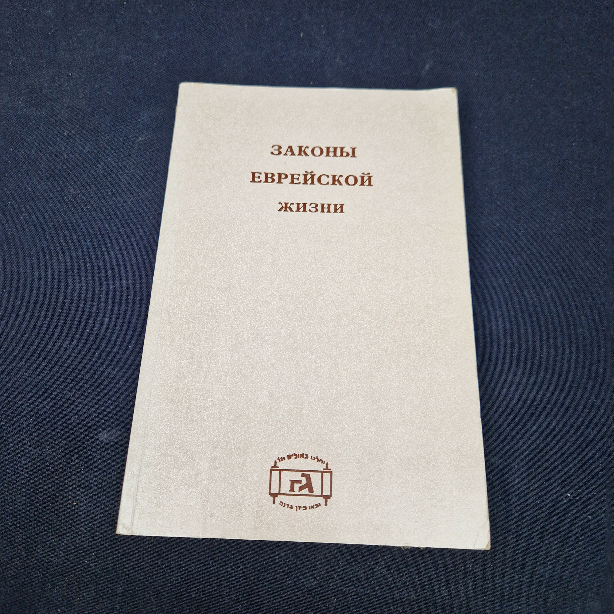 Законы еврейской жизни. Книга. Религиозная литература