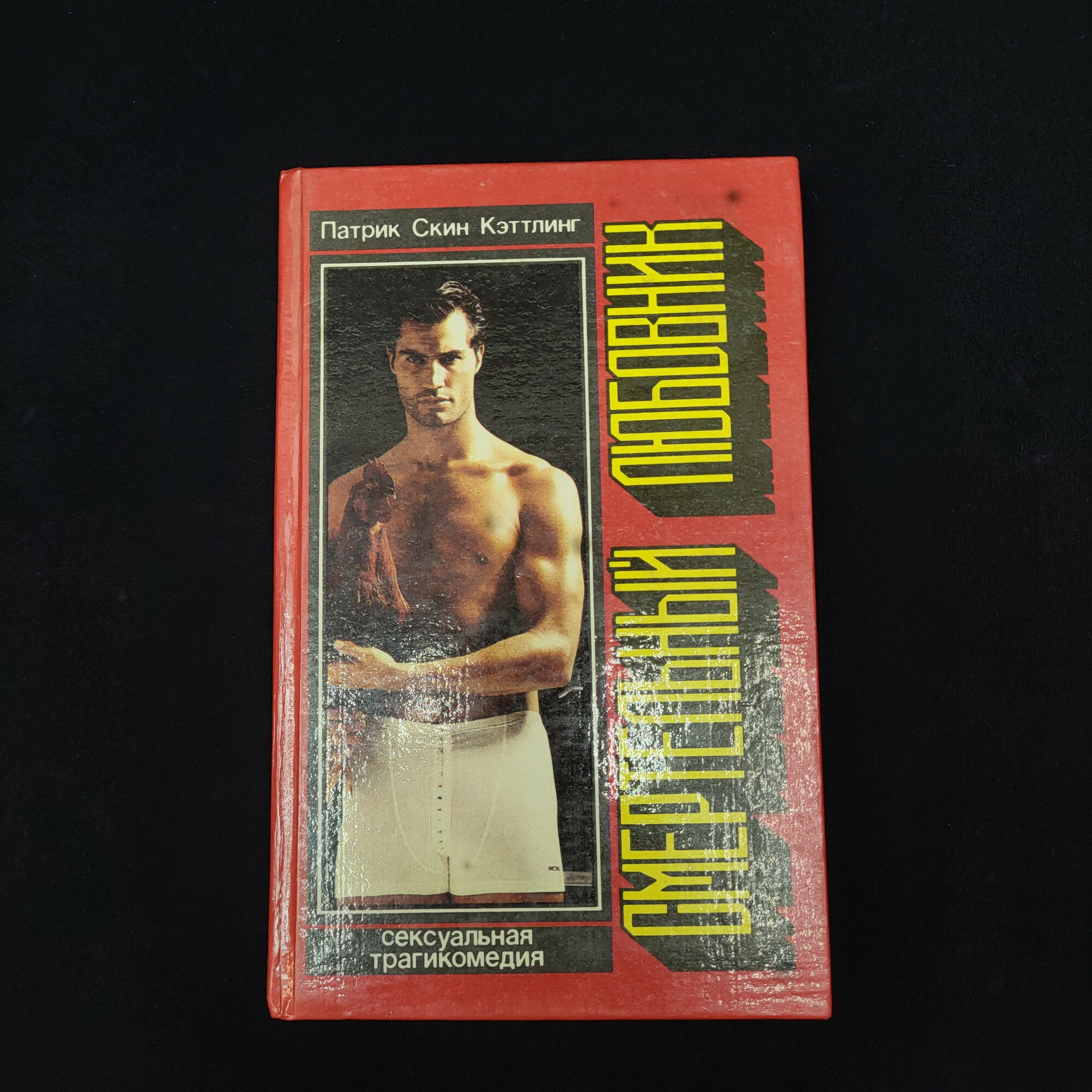 Патрик Скин Кэттлинг. Смертельный любовник. Книга 1993 года, художественная литература