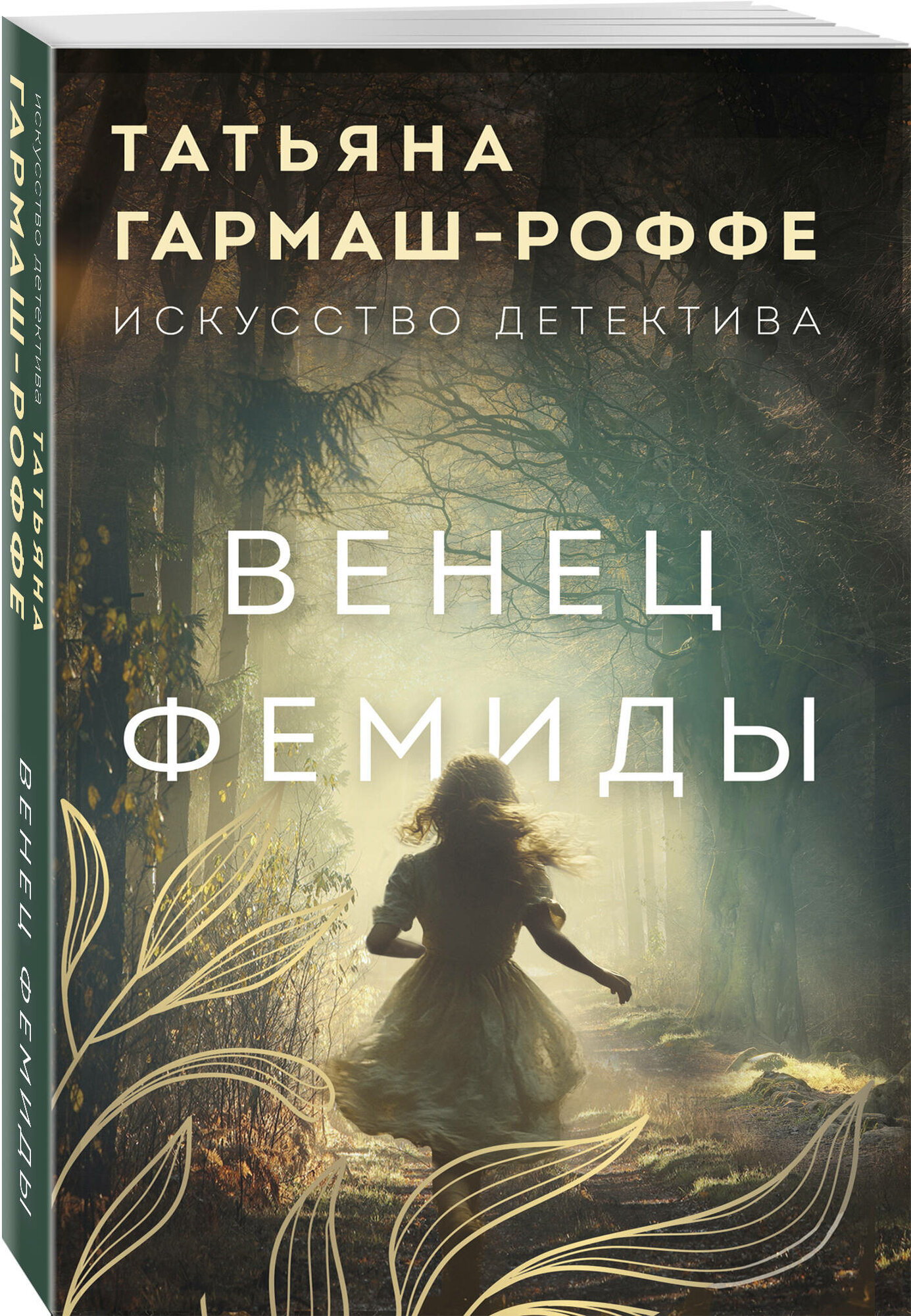 Гармаш-Роффе Т. В. Венец Фемиды