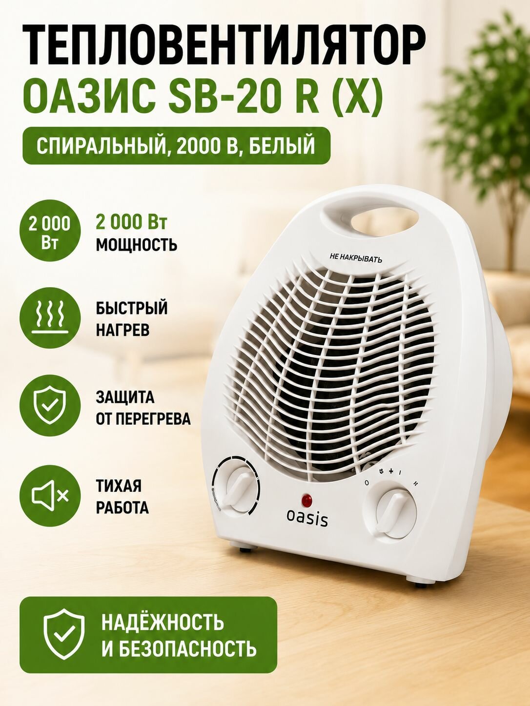 Тепловентилятор Оазис SB-20 R (X), спиральный, 2000 В, белый