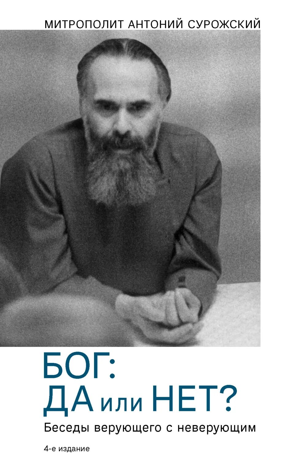 Бог: да или нет? Беседы верующего с неверующим [Цифровая книга]