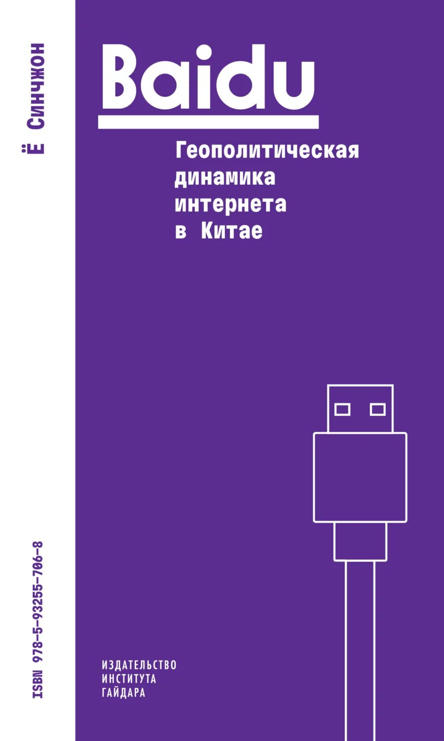 Baidu: геополитическая динамика интернета в Китае [Цифровая книга]