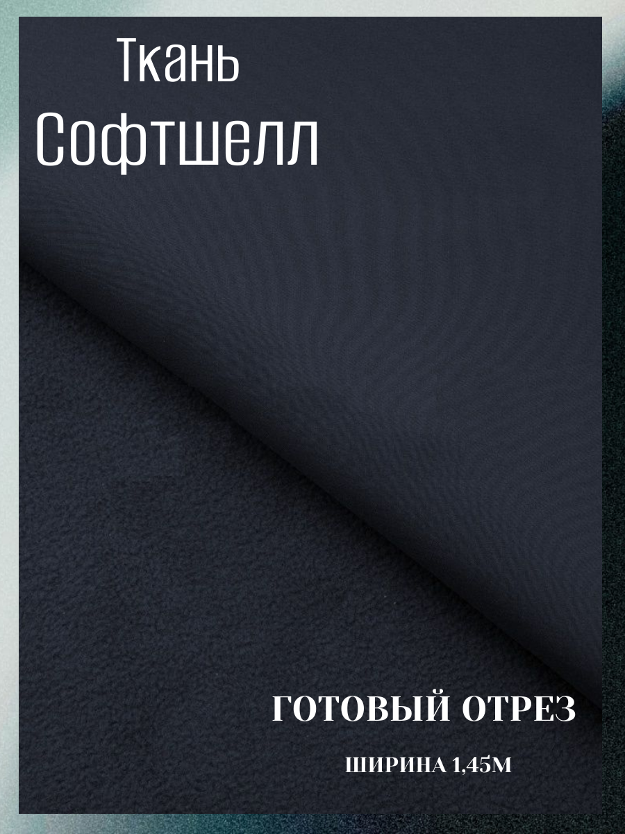 Ткань софтшелл, состав: 92% п/э, 8% спандекс+флис, плотность 100 гр/м2. Цвет темно-синий. Готовый отрез 3*1,45м.