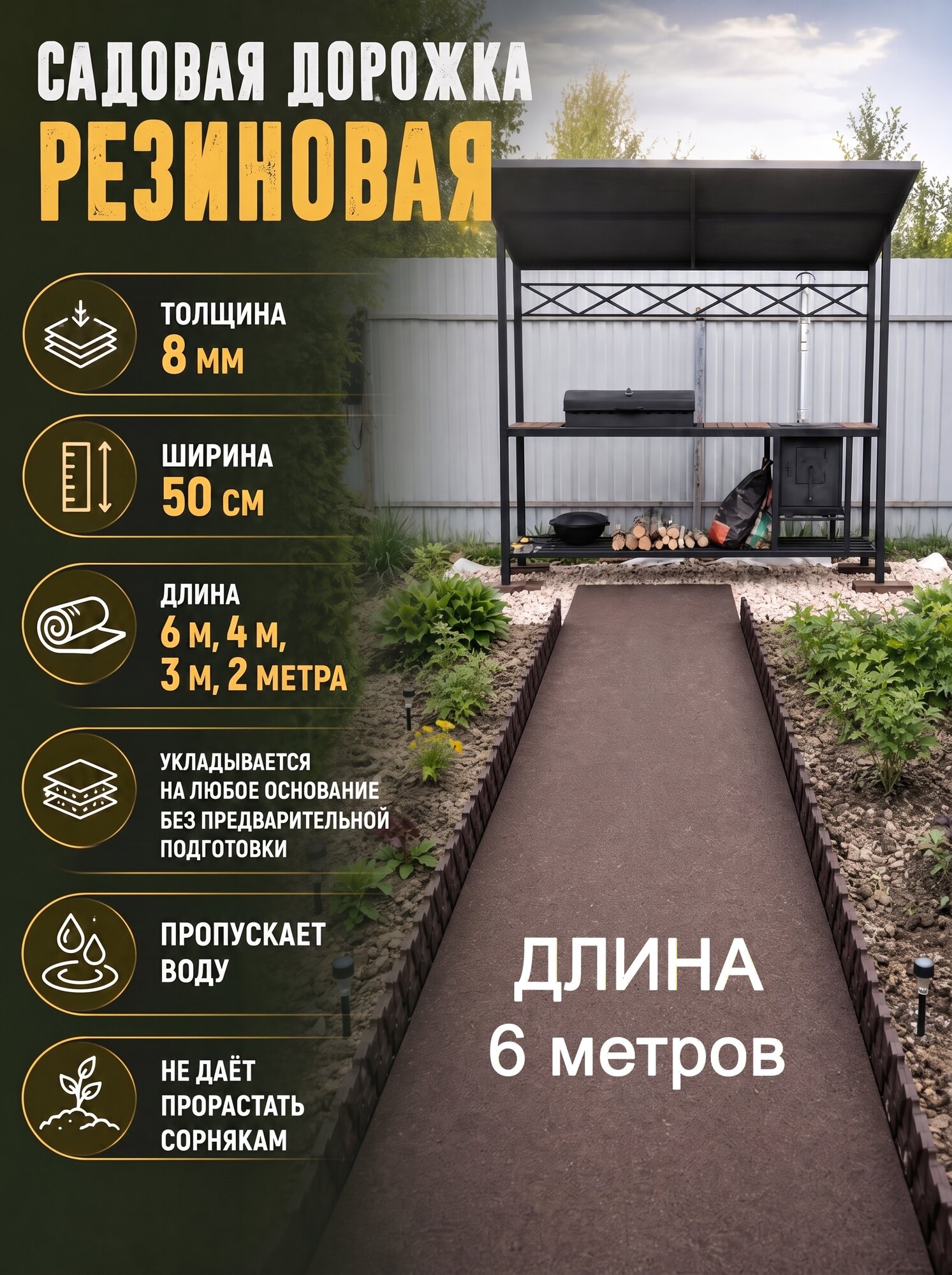 Дорожка садовая , морозостойкая, длина 6 м, ширина 50см, толщина 8мм, цвет коричневый.