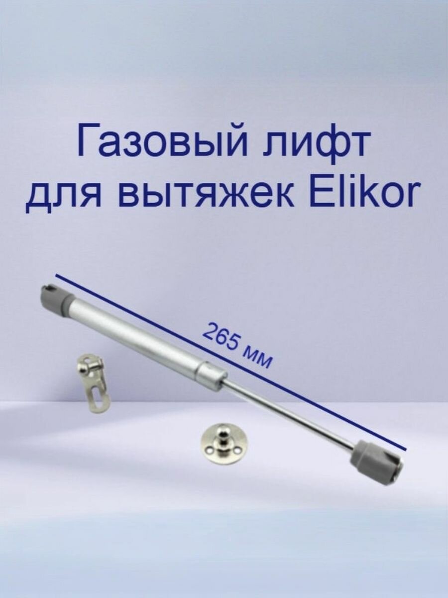 Газовый лифт (газлифт) для плавного опускания стеклянной дверцы вытяжек Эликор Elikor 265 мм