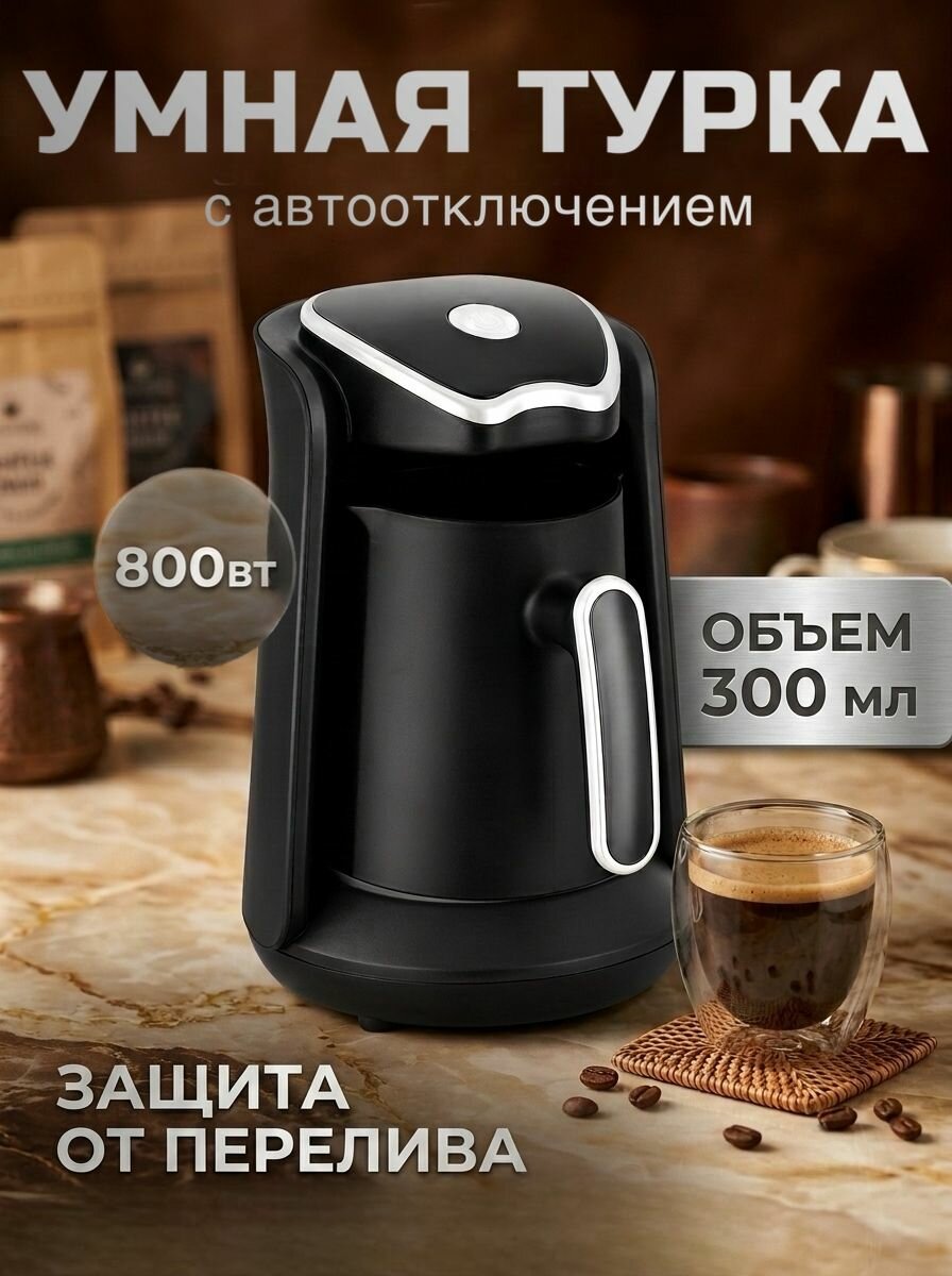 Турка электрическая для кофе, 800 Вт