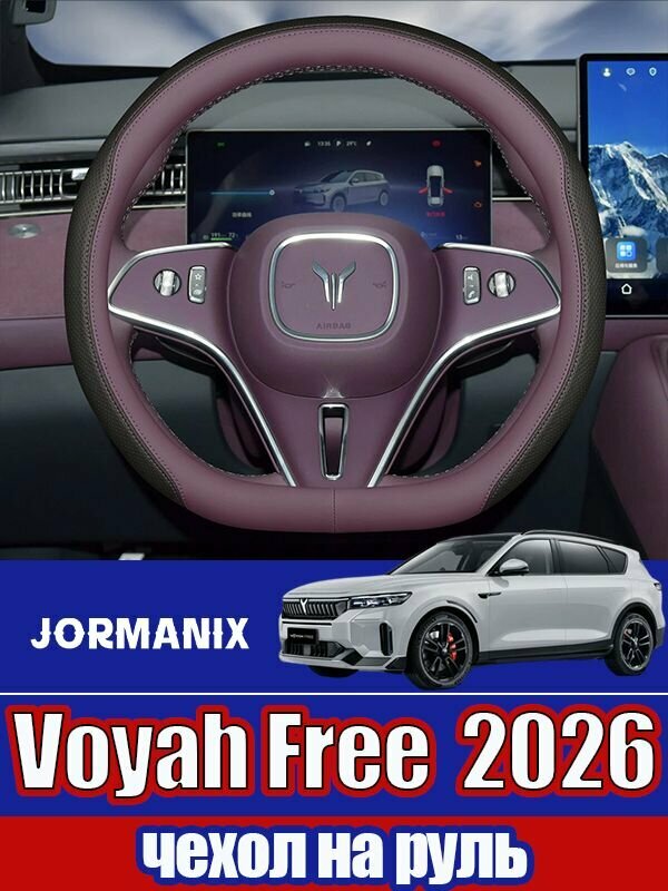 Voyah Free 2026 чехол на руль автомобиля, Voyah Free 2026 аксессуары, для Voyah Free 2026