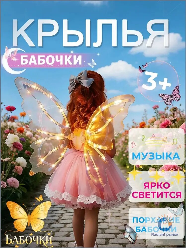 Крылья бабочки Enkafer светящиеся музыкальные для девочки карнавальные на утренник для костюма