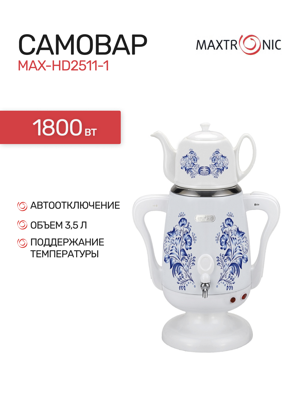 Самовар электрический металл MAXTRONIC MAX-HD2511-1, белый "гжель", 1800 Вт