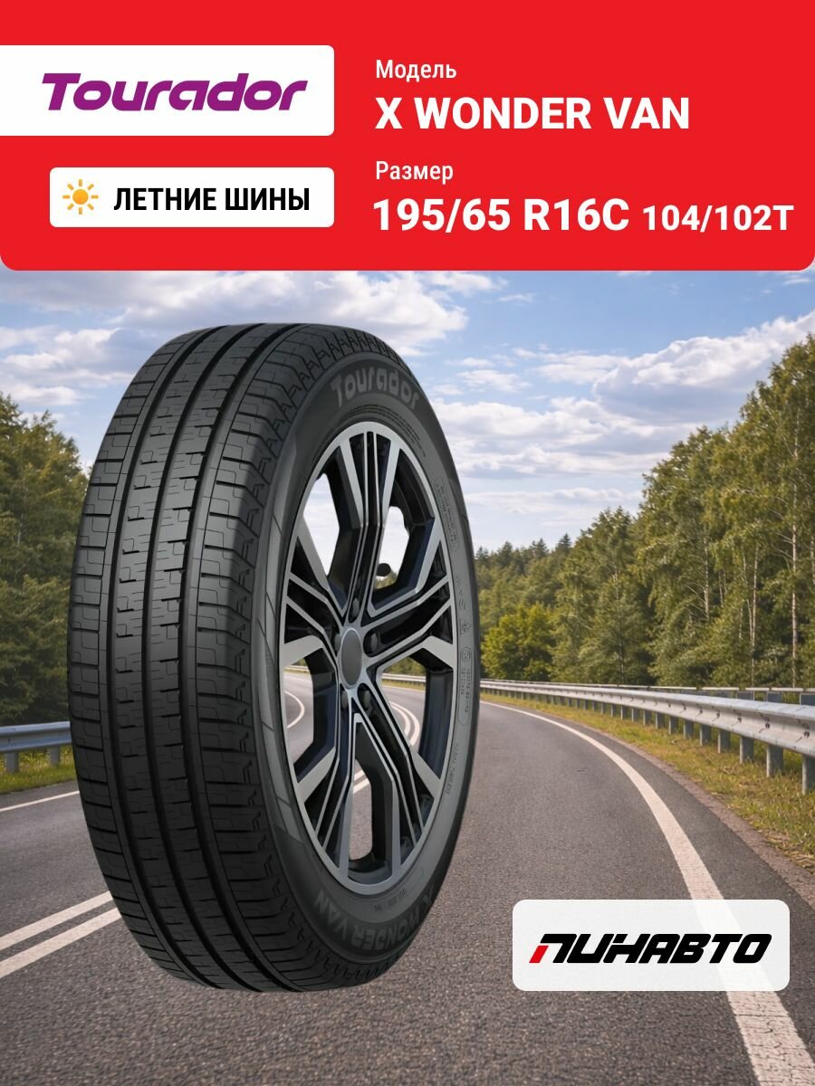 Шина летняя TOURADOR 195/65 R16C X WONDER VAN 104/102T 8PR, бескамерная (TL)