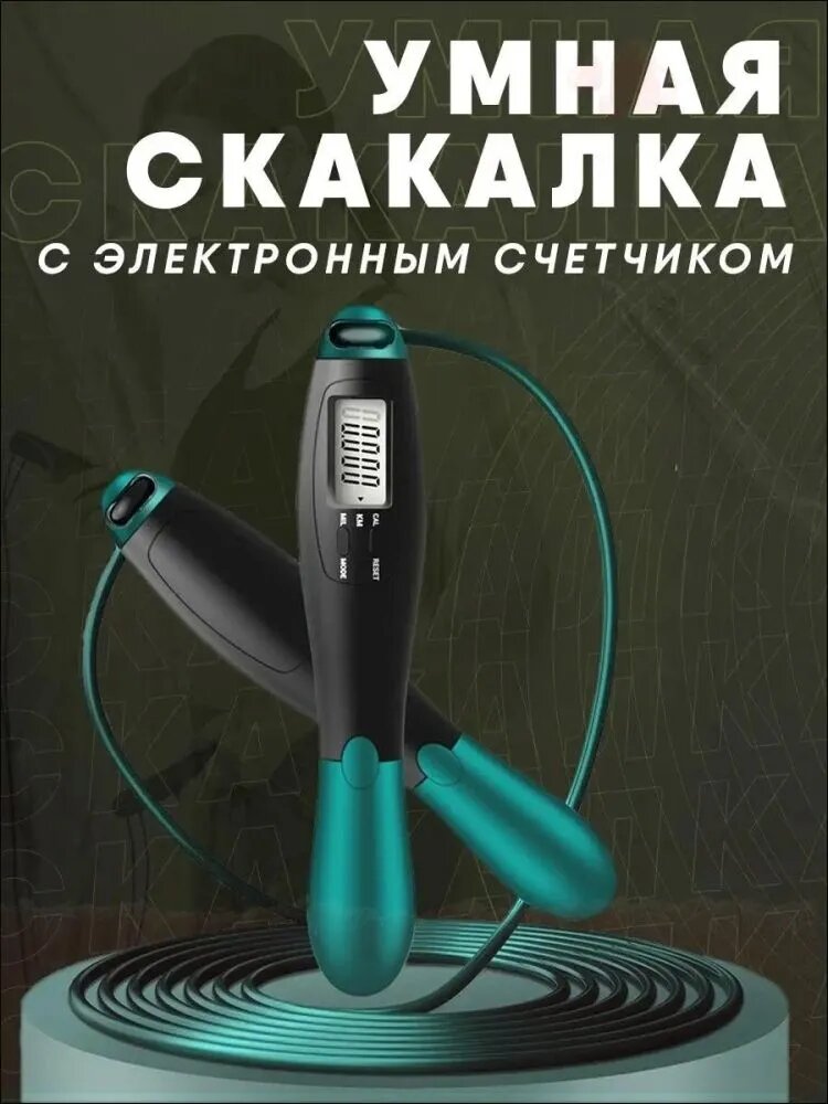 Скакалка беспроводная для фитнеса с умным счетчиком