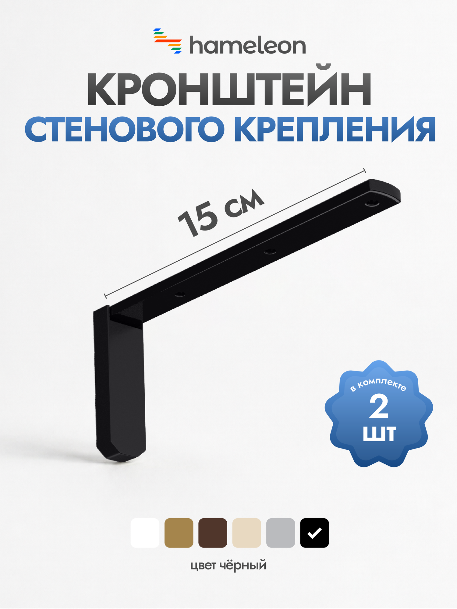 Кронштейны для карнизов хамелеон 15 см, чёрный, 2 штуки, алюминий