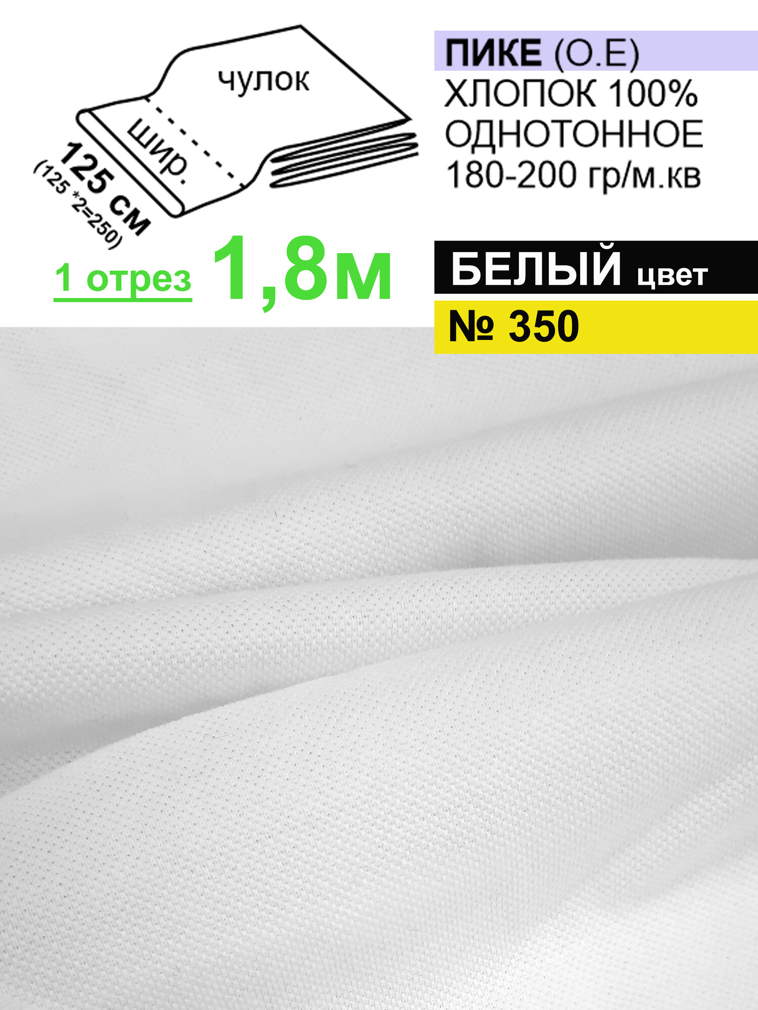 Пике трикотаж, хлопок , белое, отрез 1.8м