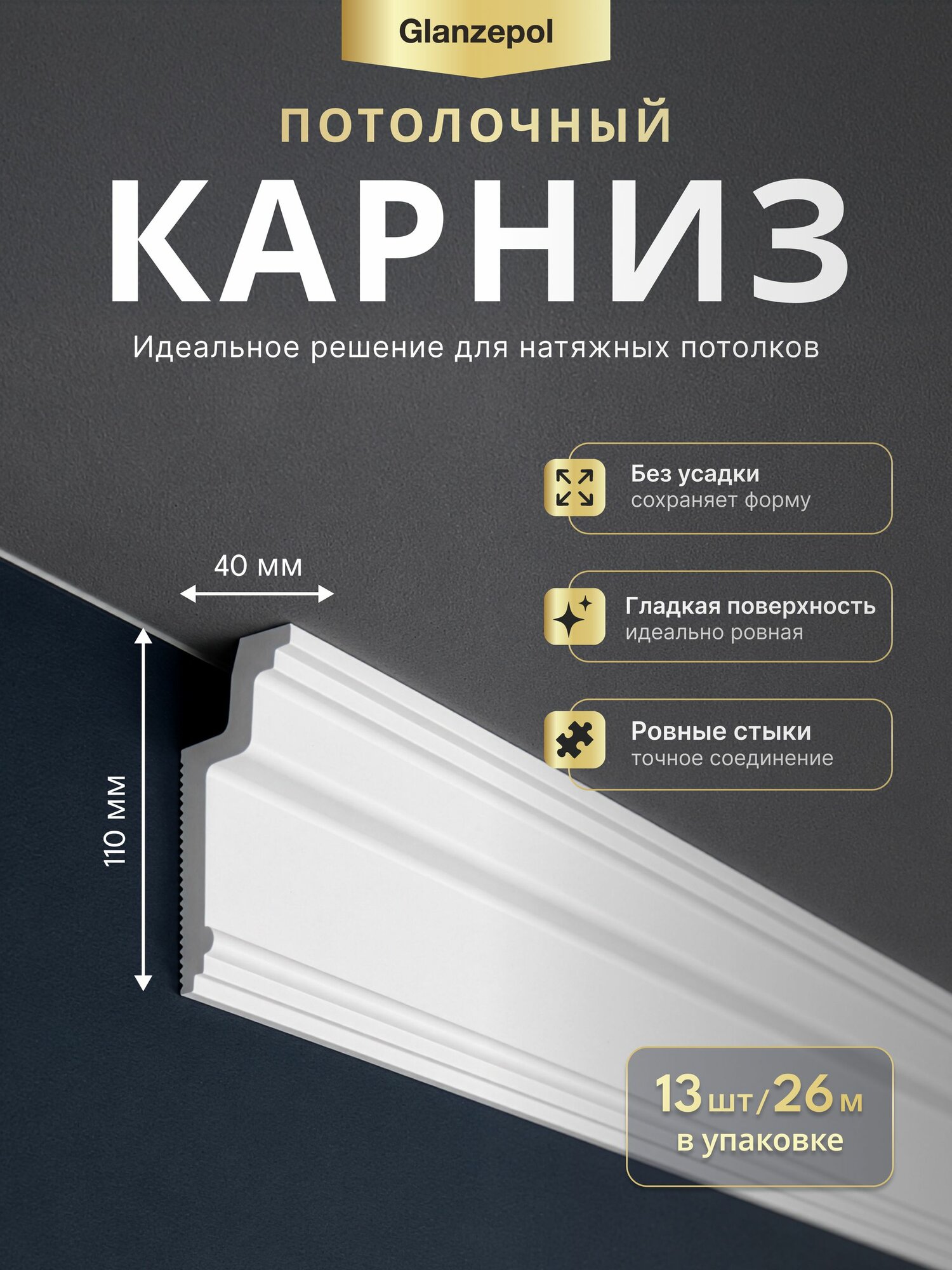 Потолочный плинтус из полистирола под покраску, потолочный карниз, багет, 110*40*2000 мм, 13 штук, GPX-19, GLANZEPOL
