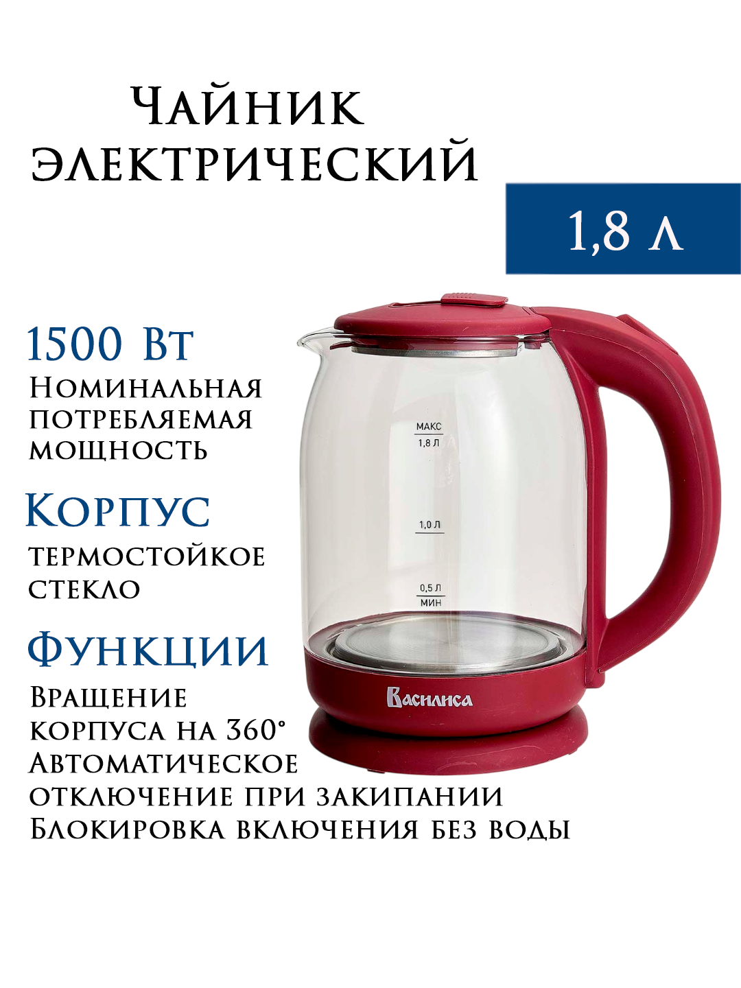 Чайник электрический 1,8 л, Василиса ВА-1035, термостойкое стекло