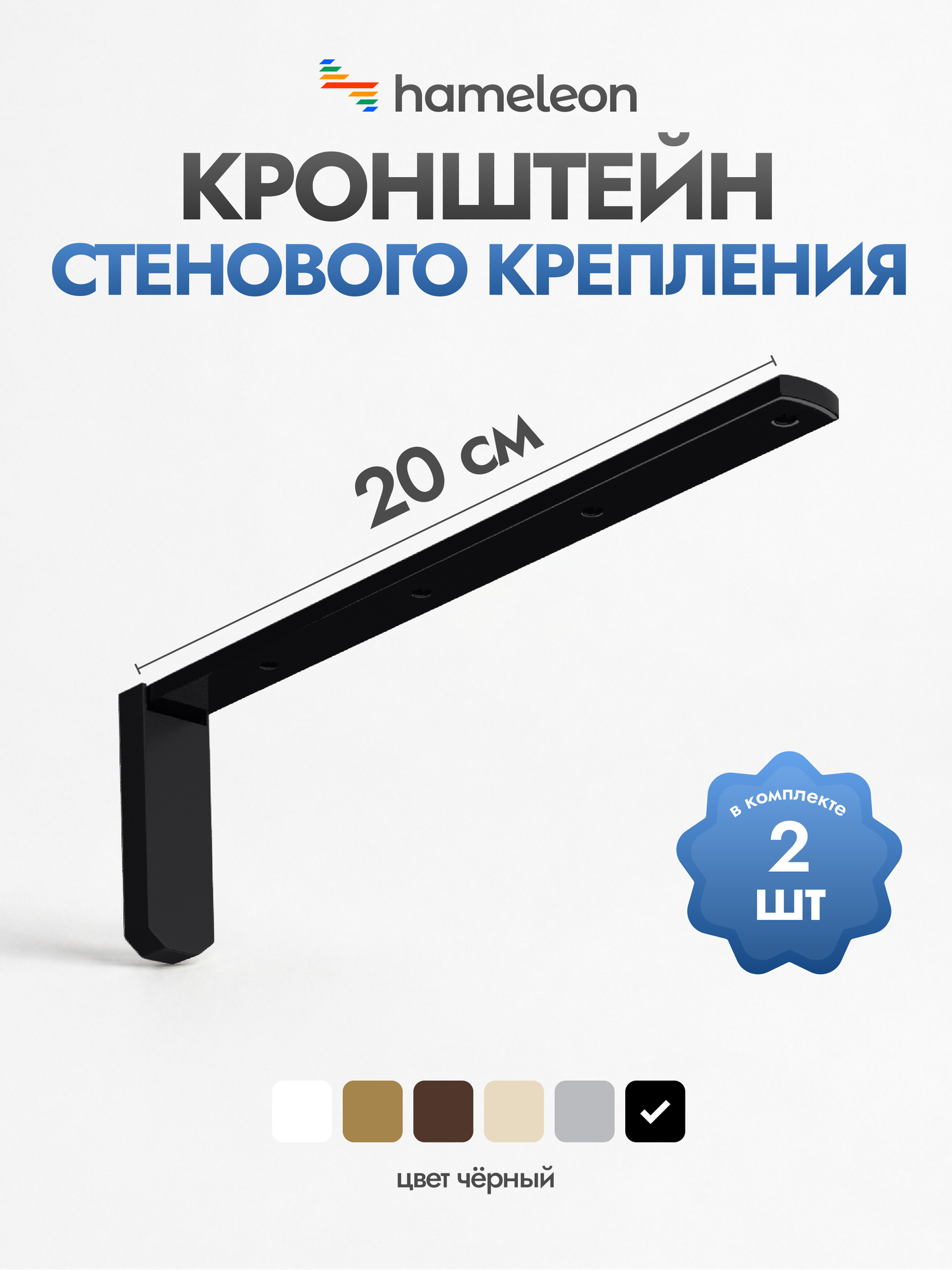 Кронштейны для карнизов хамелеон 20 см, 2 штуки, цвет Черный