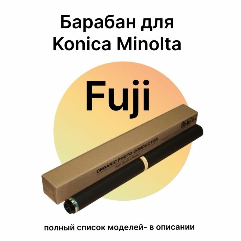 Барабан для Konica Minolta Bizhub C224e, C224, C258, C220, C284e, C308 для DR-512 120K Fuji