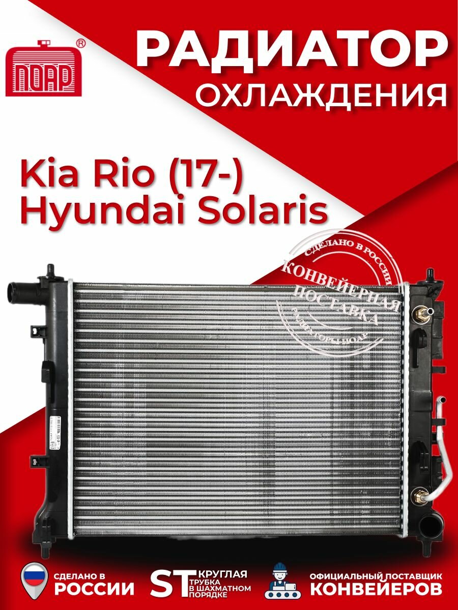 Радиатор SOLARIS, RIO 17- АКПП авто-радиатор
