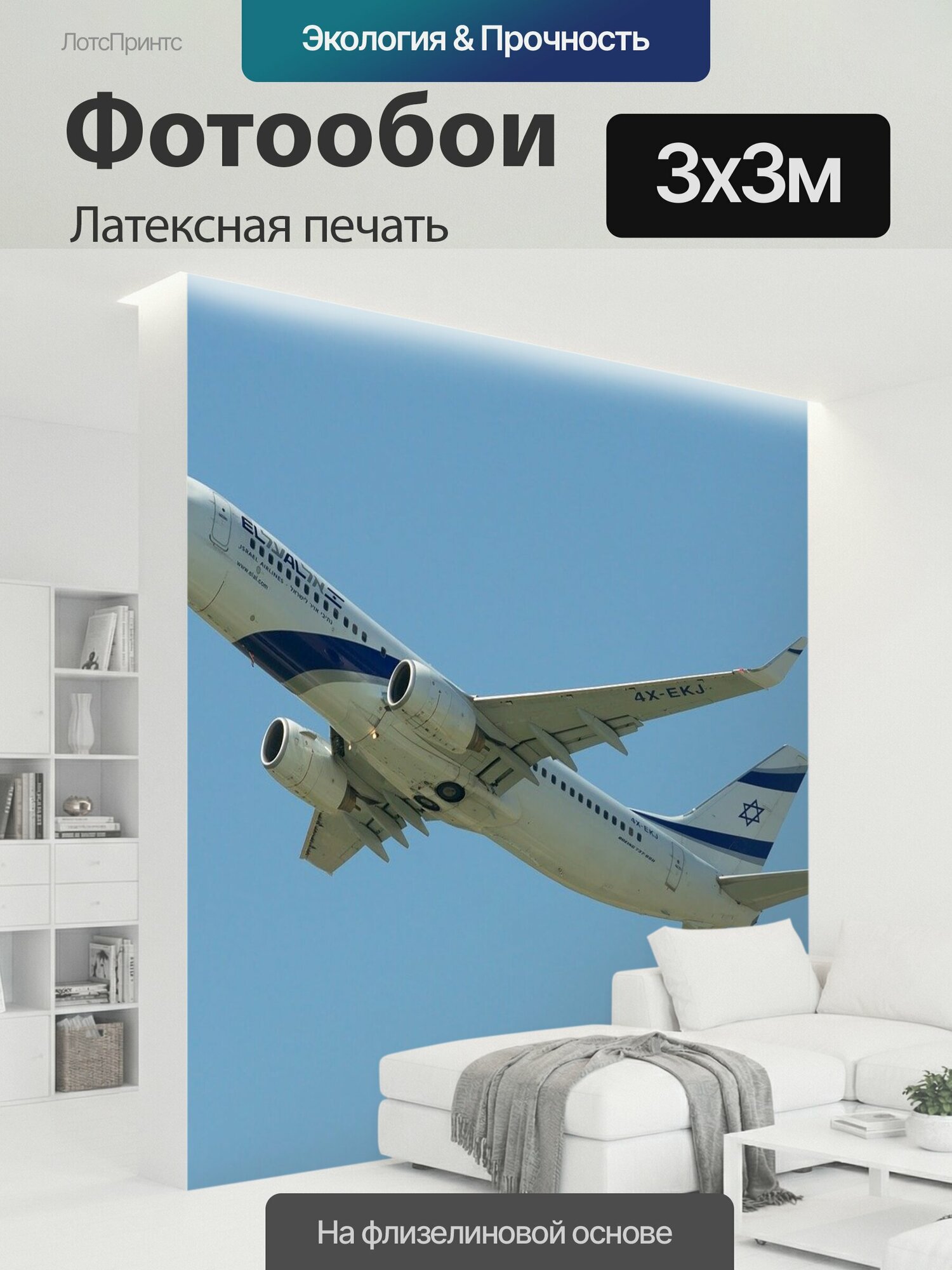 Фотообои моющиеся ударопрочные "Самолет, боинг 737-800, эль аль" 300x300 см. латексная печать