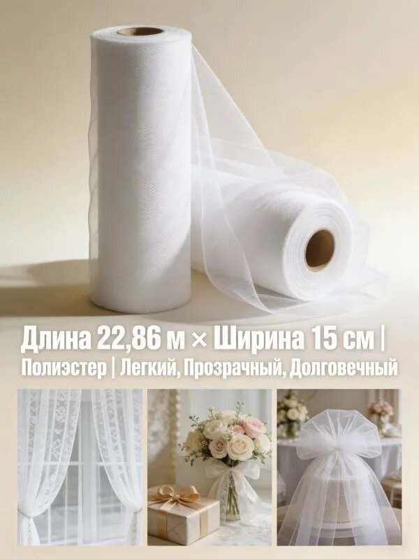 Фатин в шпульке ткань для рукоделия и шитья Айрис 22,86 м х15 см 1 шт.
