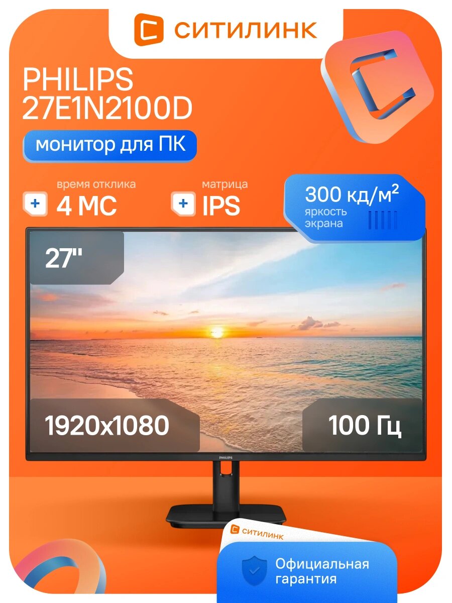 27 Монитор Philips 27E1N2100D 27 IPS 100 Гц 1xHDMI