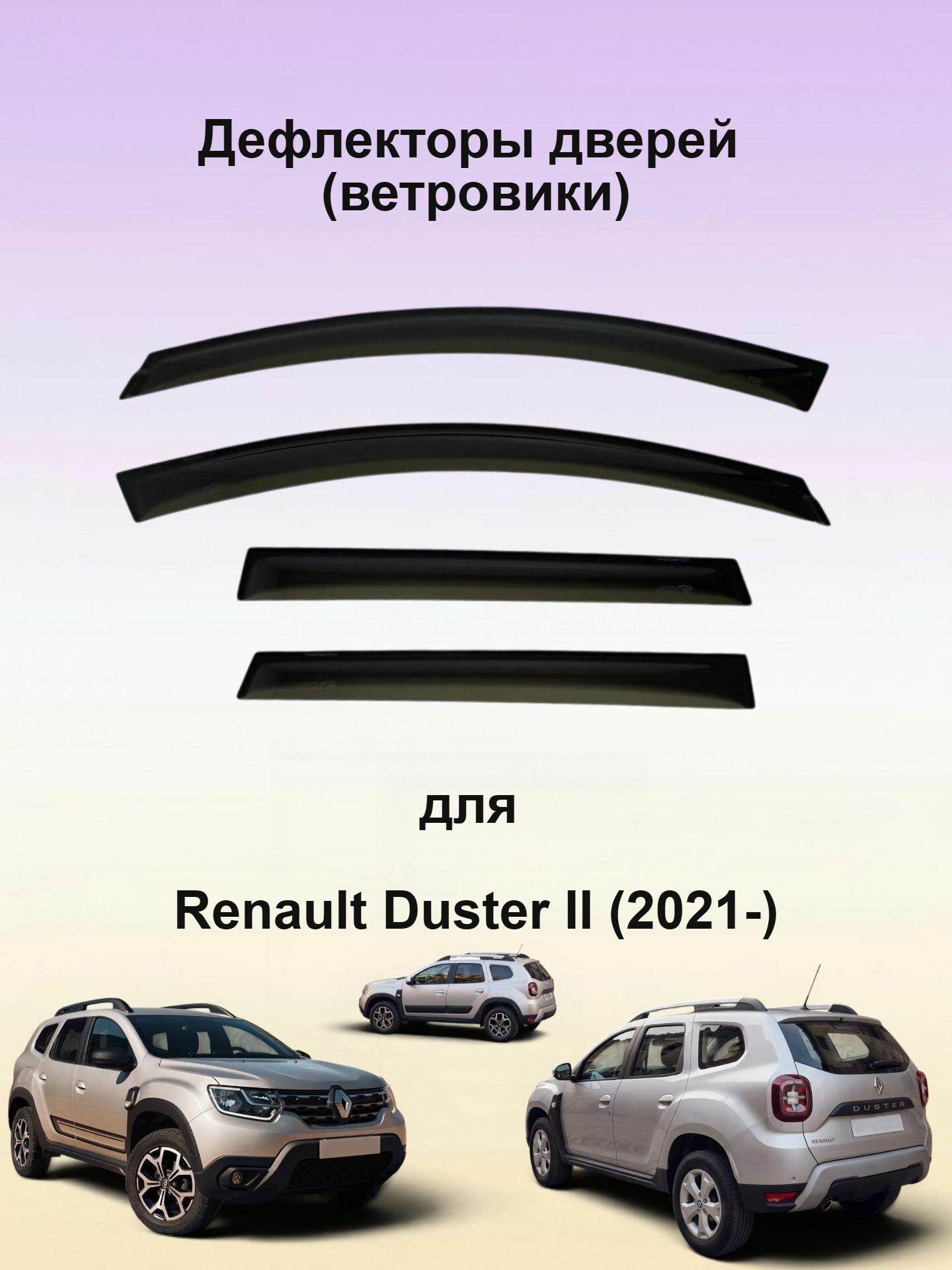 Дефлектор двери (ветровики) для Renault Duster II (2021-)