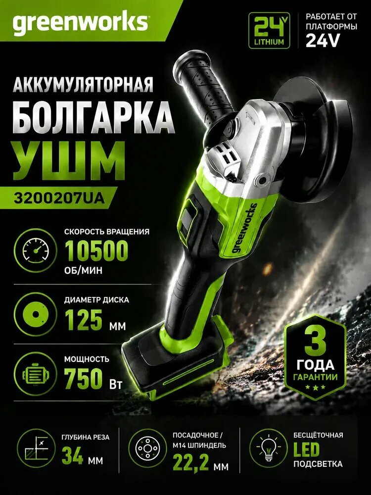 Аккумуляторная болгарка Greenworks 24V 750Вт, УШМ 125 мм бесщеточная, 10500 об/мин с LED подсветкой