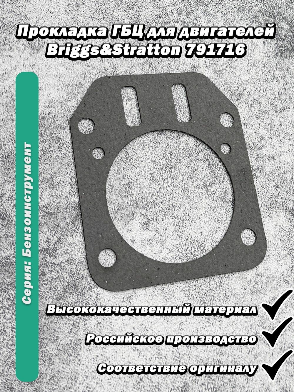 Прокладка ГБЦ для двигателей Briggs&Stratton 791716
