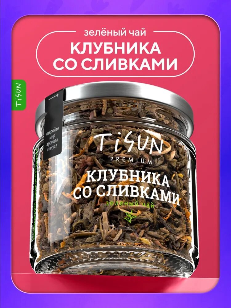 Чай зеленый листовой TiSun "Клубника со сливками" на Сенче заварочный рассыпной в баночке, 45 г